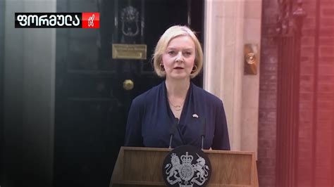 ლიზ ტრასმა პრემიერის თანამდებობა 45 დღეში დატოვა Youtube