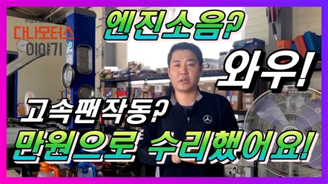 자동차정비 엔진소음고속팬문제 크라이슬러300c 단돈 만원으로수리다나모터스이야기 Youtube