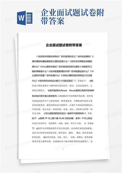 企业面试题试卷附带答案word模板下载 编号leoxxmvn 熊猫办公