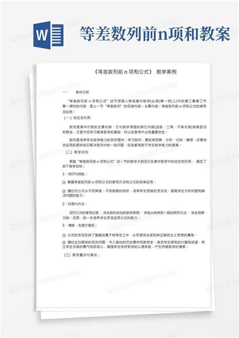 等差数列前n项和公式教案word模板下载 编号qevvrdvx 熊猫办公