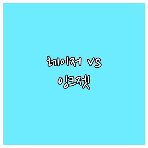 레이저 프린터 잉크젯 복합기 뭐가 좋을까 삼성 Vs 캐논 인기 모델 전격 비교