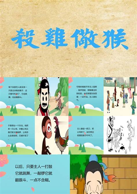 成语故事 杀鸡儆猴ppt模板下载编号qoooyzxq熊猫办公
