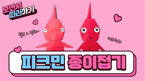 피크민 종이접기 하는 법 은근 힐링된다~ Youtube
