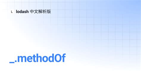 methodOf lodash 中文解析版
