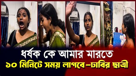 ধর্ষকে বাঁচাতে ঢাকা বিশ্ববিদ্যালয়ের শিক্ষার্থীদের সাথে তর্ক বিতরকে