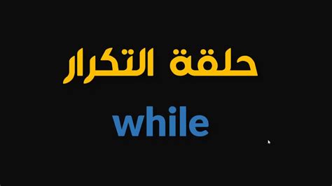 23 دورة أساسيات البايثون حلقة التكرار while youtube