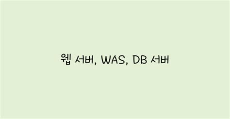 웹 서버 Was Db 서버