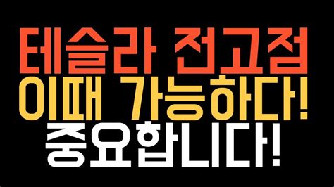 테슬라 전고점 탈환 이때 가능합니다 이 영상 중요합니다 Youtube