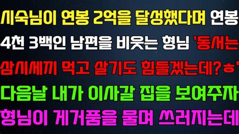 반전 신청사연 시숙님이 연봉 2억을 달성했다며 연봉 4천 3백인 남편을 비웃는 형님 다음날 내가 이사갈 집을 보여주자