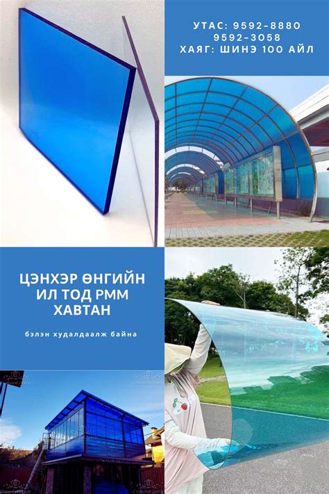 Хүлэмж Дээврийн Термопластик Поликарбонат Тунгалаг хавтан 🌊ЦЭНХЭР ӨНГИЙН ИЛ ТОД Pmm🐳