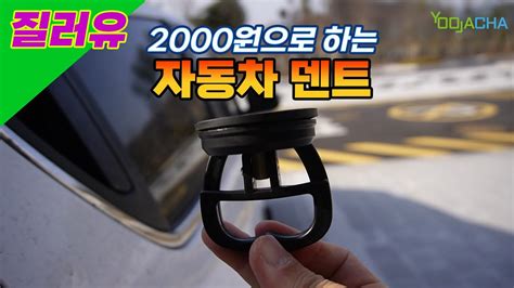 2000원이면 내 차를 고칠 수 있다 자동차 복원 Youtube