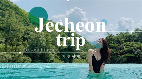 제천여행 포레스트 리솜 호캉스 숲캉스 브이로그 해브나인스파 포레스트리솜 바베큐 1박2일 가족여행