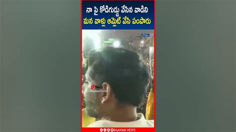 నా పై కోడిగుడ్డు వేసిన వాడిని మన వాళ్లు ఆమ్లెట్ వేసి పంపారు Youtube