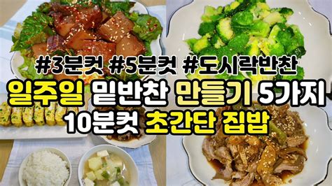 매일 먹어도 질리지않는 일주일 반찬 5가지 만들기 오늘뭐먹지 🍱 식비절약 집밥 간단한 10분컷 도시락 밑반찬 도토리묵무침 장조림 된장찌개 계란말이 브로콜리소금무침