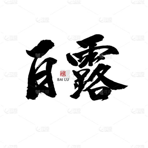 白露节日节气毛笔字