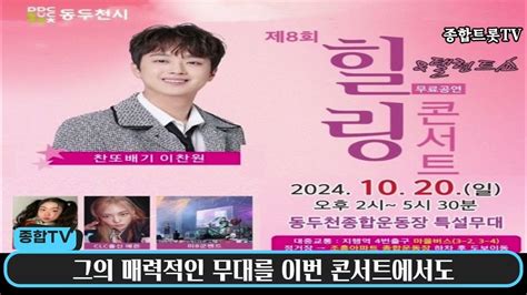 찬또배기 이찬원가수 동두천 해피데이 힐링콘서트와 마포나루 새우젓축제 놓치지 마세요 10월 20일 일요일 Youtube
