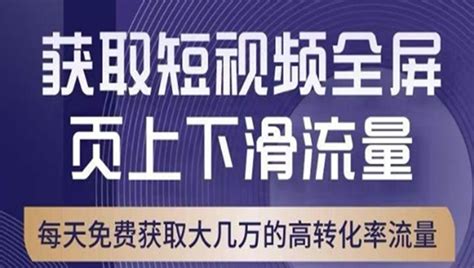 引爆淘宝短视频流量，短视频上下滑流量引爆，转化率与直通车相当 启航说运营