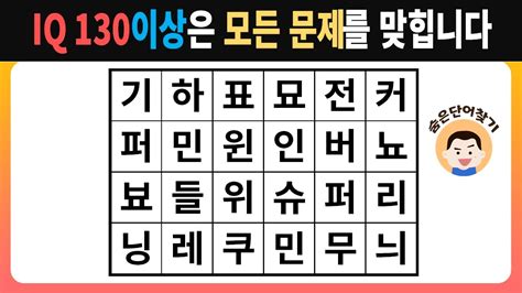 치매예방퀴즈 Iq 130이상은 모든 문제를 맞힙니다 치매예방 숨은단어찾기 Youtube