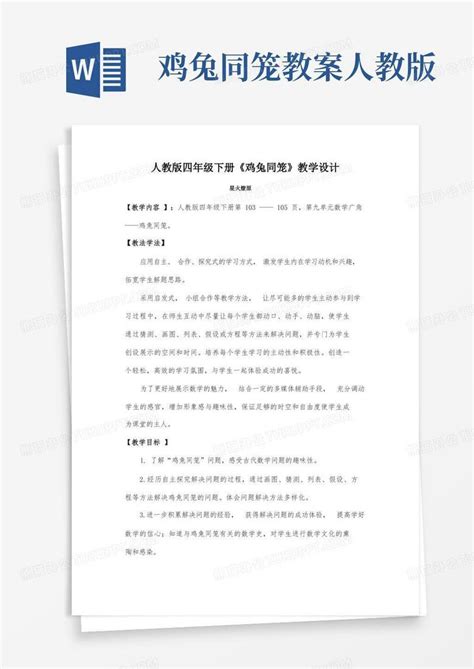 鸡兔同笼教案人教版 人教版四年级下册《鸡兔同笼》教学设计word模板下载 编号qmdxjmwv 熊猫办公