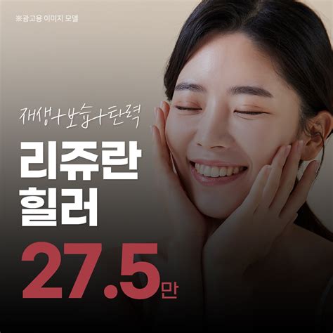 재생보습탄력 리쥬란 2cc 할인 가격 후기 전후 효과 정보 By 비스포크의원 여신티켓 국내 1등 피부과 성형외과 플랫폼