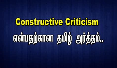 Constructive Criticism என்பதற்கான தமிழ் அர்த்தம் Constructive