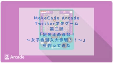 Makecode Arcade Twitterネタゲーム第二弾 「足を止めるな！ ～女子会潜入大作戦！！～」を作ってみた 渡り鳥の広場