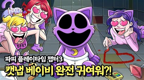 파피 플레이타임 챕터3 캣냅 베이비 완전 귀여워 Youtube