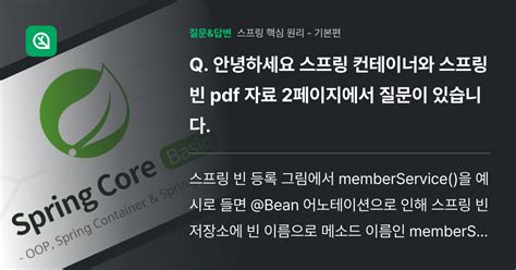 안녕하세요 스프링 컨테이너와 스프링 빈 pdf 자료 2페이지에서 인프런 커뮤니티 질문and답변