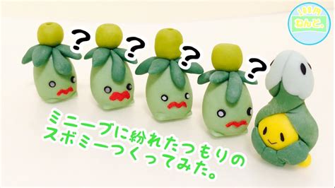 【ポケモン】ダイソーの樹脂粘土で「ミニーブに紛れたつもりのスボミー」つくってみた。budew Smoliv Youtube