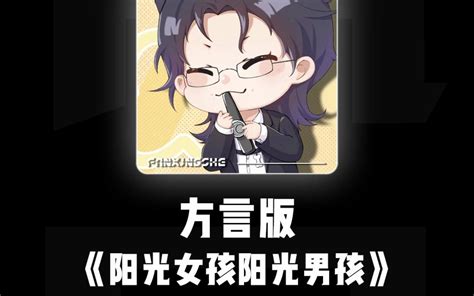 《阳光女孩阳光男孩》家有儿女方言版来啦 梵星社 梵星社 哔哩哔哩视频