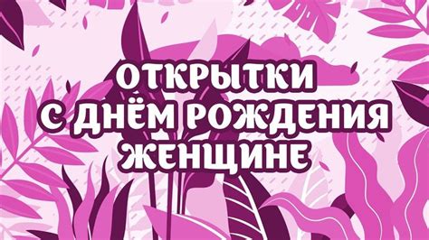 Красивые Открытки С Днём Рождения Женщине музыкальные плейкасты