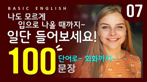 5060 왕초보를 위한 친절한 끊어읽기 기초영어단어 영어회화 100문장 1시간 연속재생 Youtube