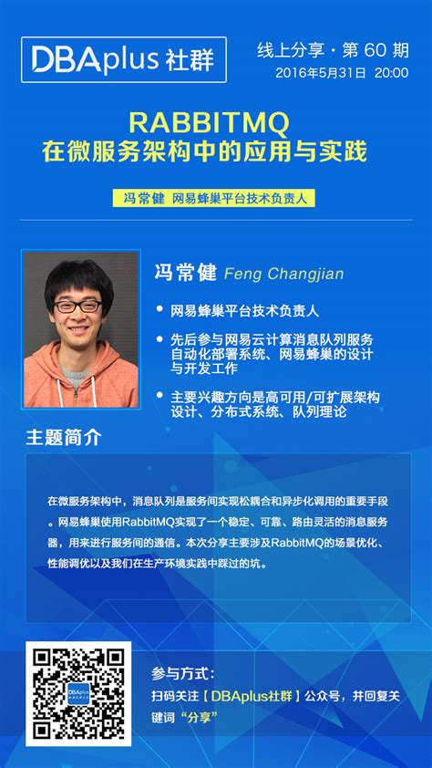 【dba社群60期预告】rabbitmq在微服务架构中的应用与实践 线上分享 Dbaplus社群：围绕data、blockchain