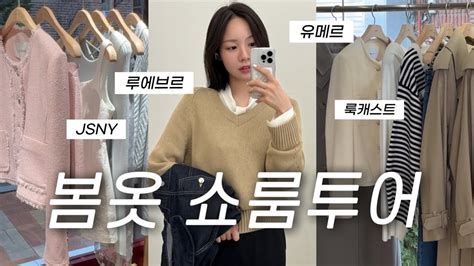 실물로 봐도 예쁠까🤔요즘 핫한 브랜드 싹 입어보기🚨봄옷 쇼룸투어루에브르 유메르 룩캐스트 등 디자이너브랜드 트위드자켓 니트 봄아우터 W컨셉 봄코디 봄 출근룩
