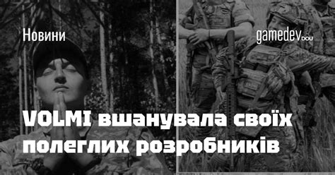 Українська студія Volmi вшанувала своїх розробників полеглих на війні проти окупантів Dou