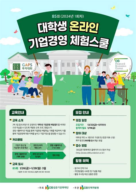 [db]제85회 대학생 온라인 기업경영 체험스쿨 참가자 모집