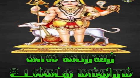 கால பைரவர் உடல்கட்டு மந்திரம் Kaala Pairavar Udalkattu Manthirigam Power Full Manthra