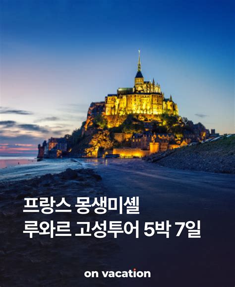 Ov 추천 프랑스 몽생미셸 르와르 고성투어 5박 7일