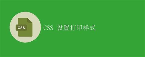 css 设置打印样式 极客笔记