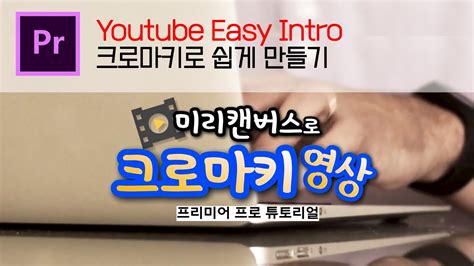 프리미어 프로 크로마키 오프닝영상 미리캔버스로 제작배경 줌인 키프레임 애니메이션 Youtube