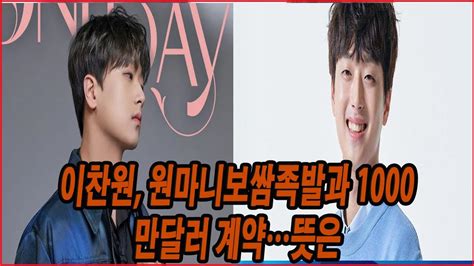 궁극의 콜라보레이션 이찬원과 원마니 보쌈족발의 천만 달러 거래 Youtube