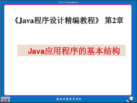 java程序设计精编教程第2章 java应用程序的基本结构 word文档在线阅读与下载 无忧文档