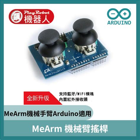 Mearm 機械臂搖桿 Arduino Uno開發板 入門 機械手臂 蝦皮購物