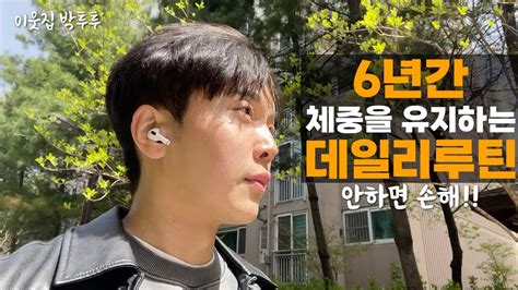 최고의 몸상태를 위한 지속가능한 데일리 루틴 운동 식단 YouTube