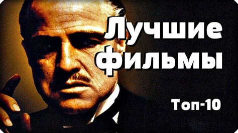 Лучшие фильмы [Топ 10 лучших фильмов всех времен и народов от КиноОрех] Фильмы Фильмы онлайн