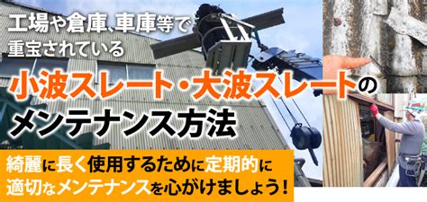 工場や倉庫で重宝される小波スレート・大波スレートのメンテナンス方法 東京の外壁塗装・屋根塗装、塗り替えは街の外壁塗装やさん東東京店へ