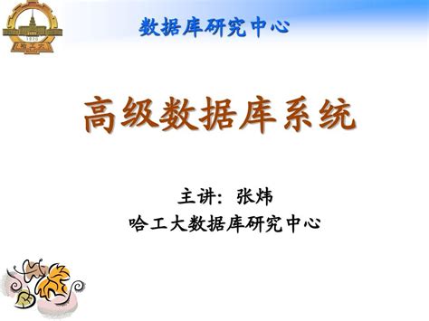 高级数据库系统简介word文档在线阅读与下载无忧文档 高级数据库系统简介word文档在线阅读与下载无忧文档