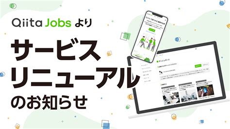エンジニア転職支援サービス「qiita Jobs」がサービスリニューアル！転職お祝い金30万円プレゼントキャンペーンも実施 株式会社エイ