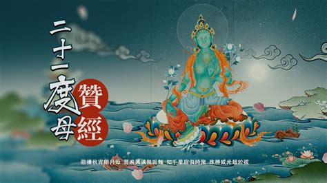 二十一度母讚二十一度母禮讚经祈禱文祈請文21度母禮讚文 索达吉堪布随喜赞叹咒语真言green Tara Mantra修法仪轨21