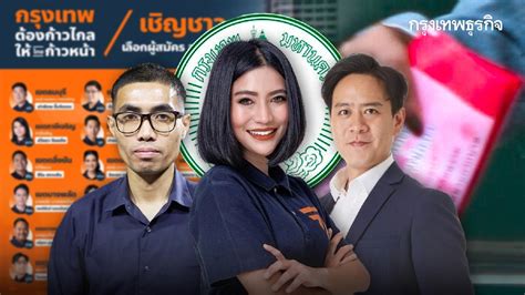 เปิด 23 ผู้สมัคร ส ส กทม “ก้าวไกล” โตโต้ หลานน้าชาติ อดีตเพื่อไทย ติดโผ